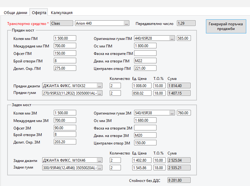 Moneta Tires - Иновасис - Софтуерни решения